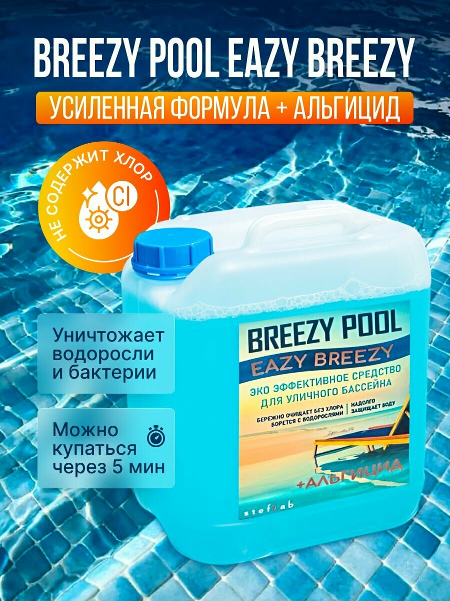 EAZY BREEZY, Средство для очистки и дезинфекции воды в бассейне, Усиленная формула + Альгицид, 5л.