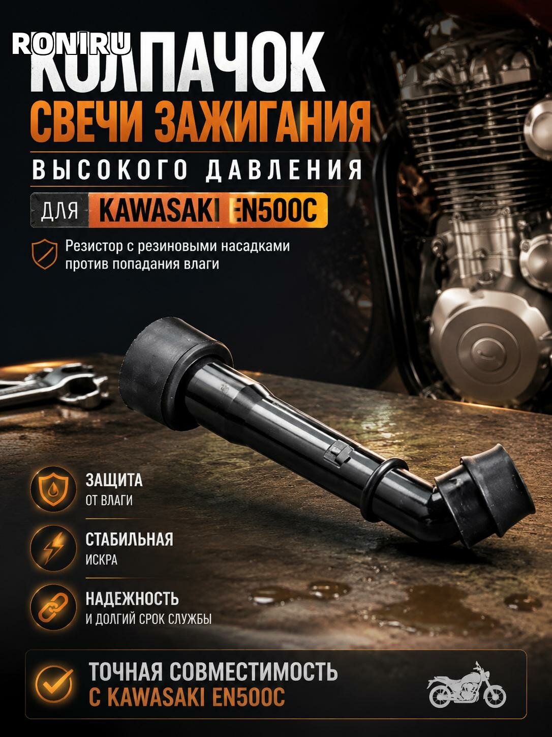Колпачок свечи зажигания высокого давления для Kawasaki EN500C, резистор с резиновыми насадками против попадания влаги