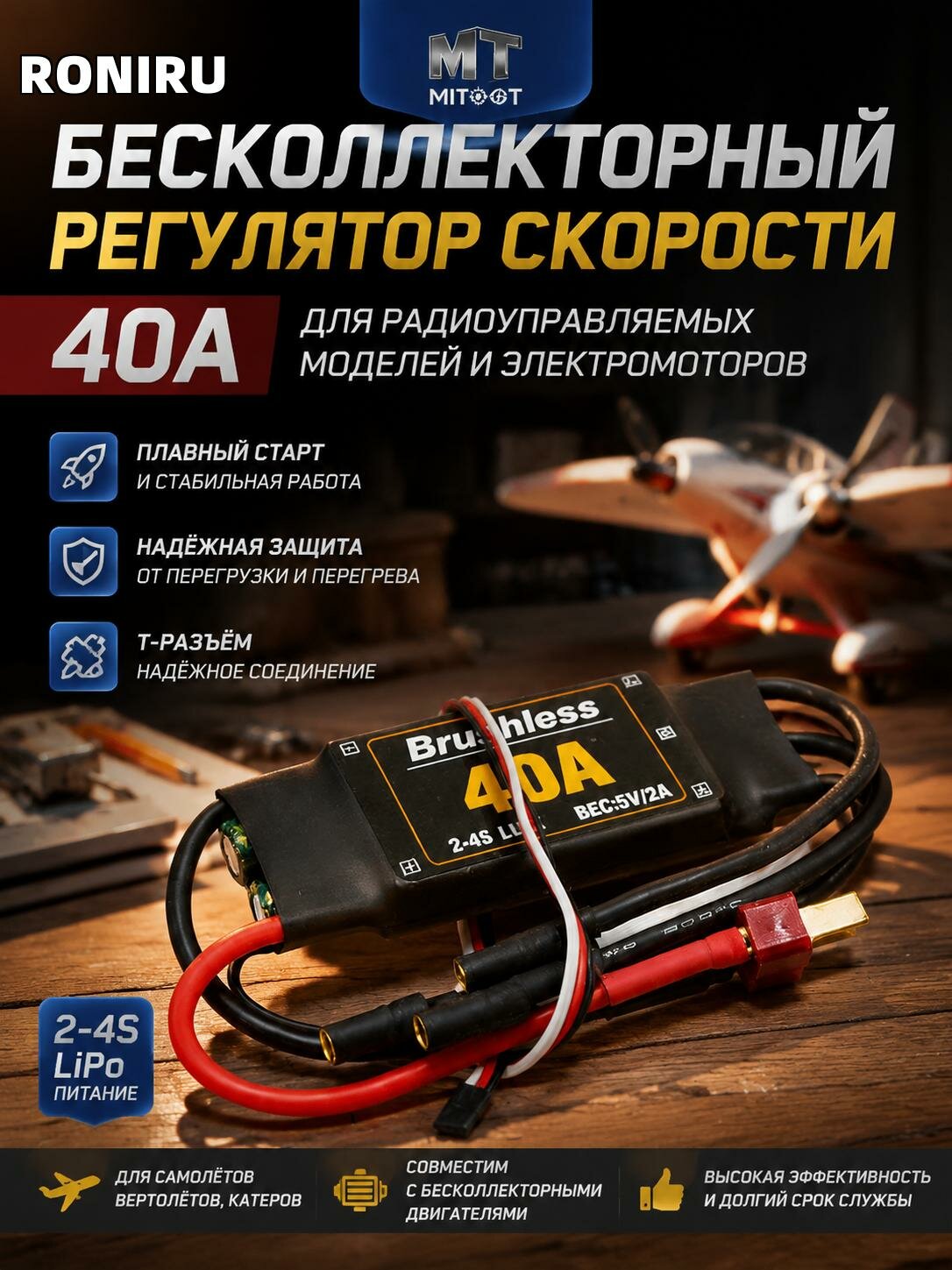 Mitoot 40A бесколлекторный ESC 2-4S, регулятор скорости с T-разъемом для радиоуправляемых моделей и электромоторов