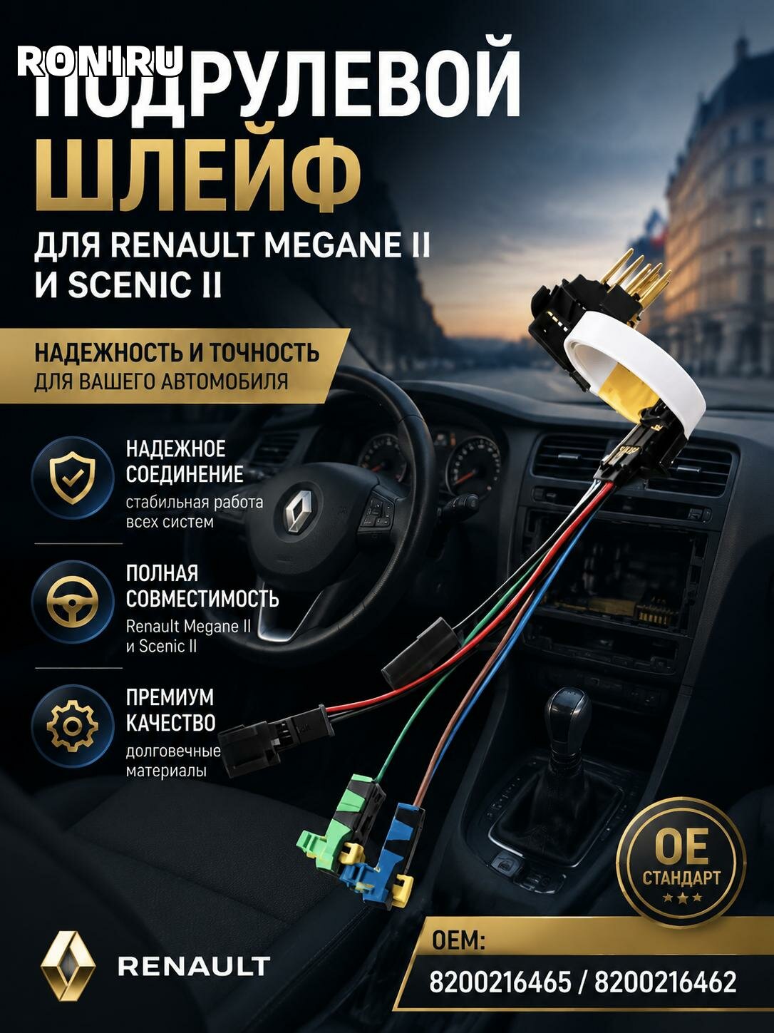 Подрулевой шлейф для Renault Megane II и Scenic II, запасной провод с OE 8200216465 8200216462