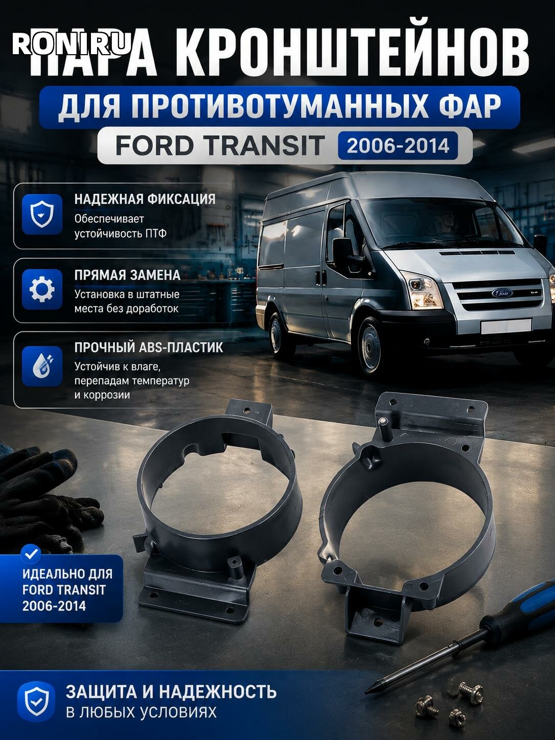 Пара кронштейнов для противотуманных фар Ford Transit 2006-2014, черные ABS для прямой замены поврежденных крышек