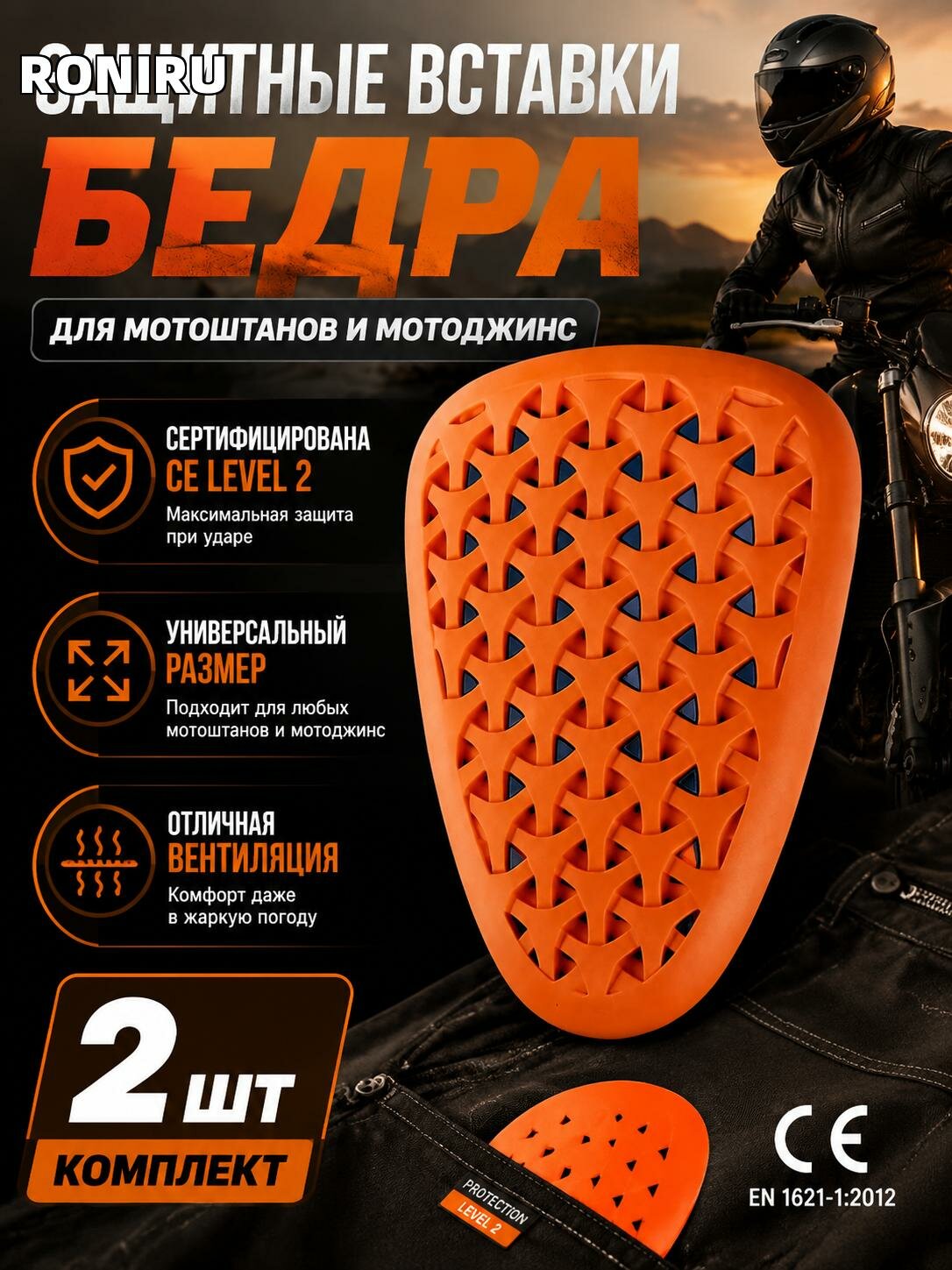 Защитные вставки бедра для мотоштанов и мотоджинс, Level 2 сертифицированные СЕ универсальный размер оранжевые комплект 2 шт