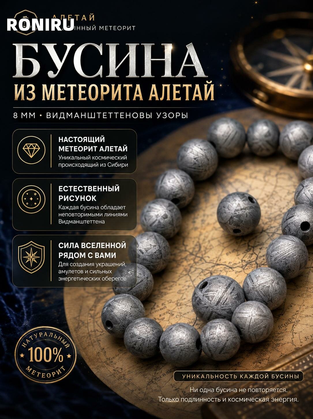 Бусина из метеорита Алетай 8 мм, с естественным уникальным рисунком видманштеттеновых линий для украшений и амулетов