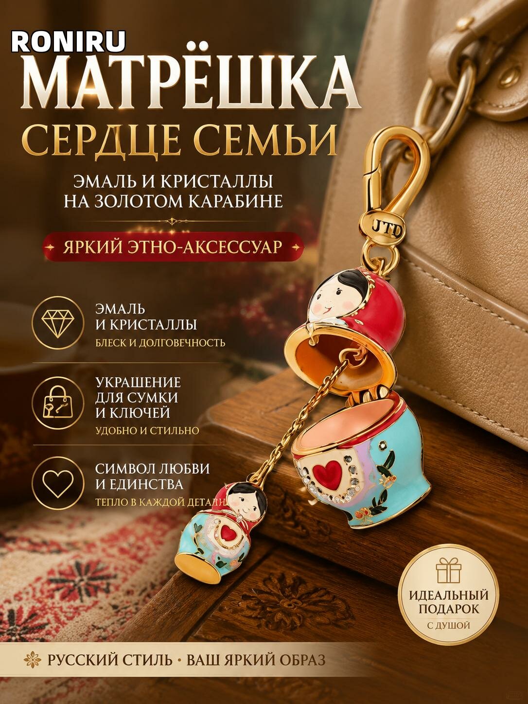 Матрешка Сердце семьи, с эмалью и кристаллами на золотом карабине, яркий этно-аксессуар для сумки и ключей