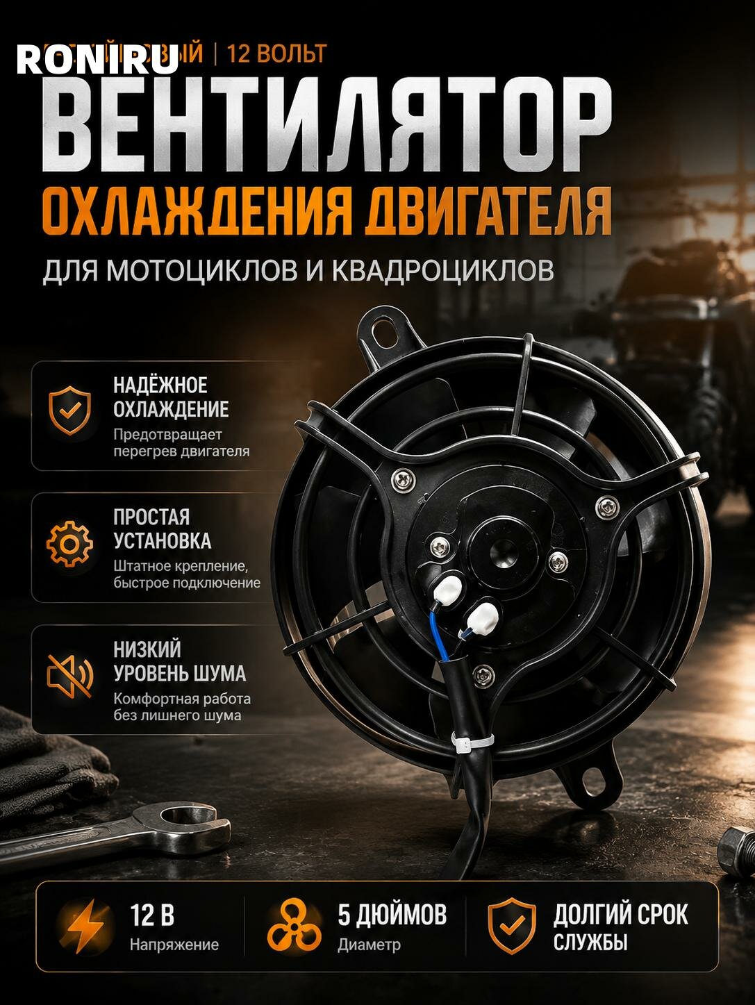 5-дюймовый 12-вольтовый вентилятор охлаждения двигателя мотоцикла, электрический радиатор для аксессуаров квадроцикла