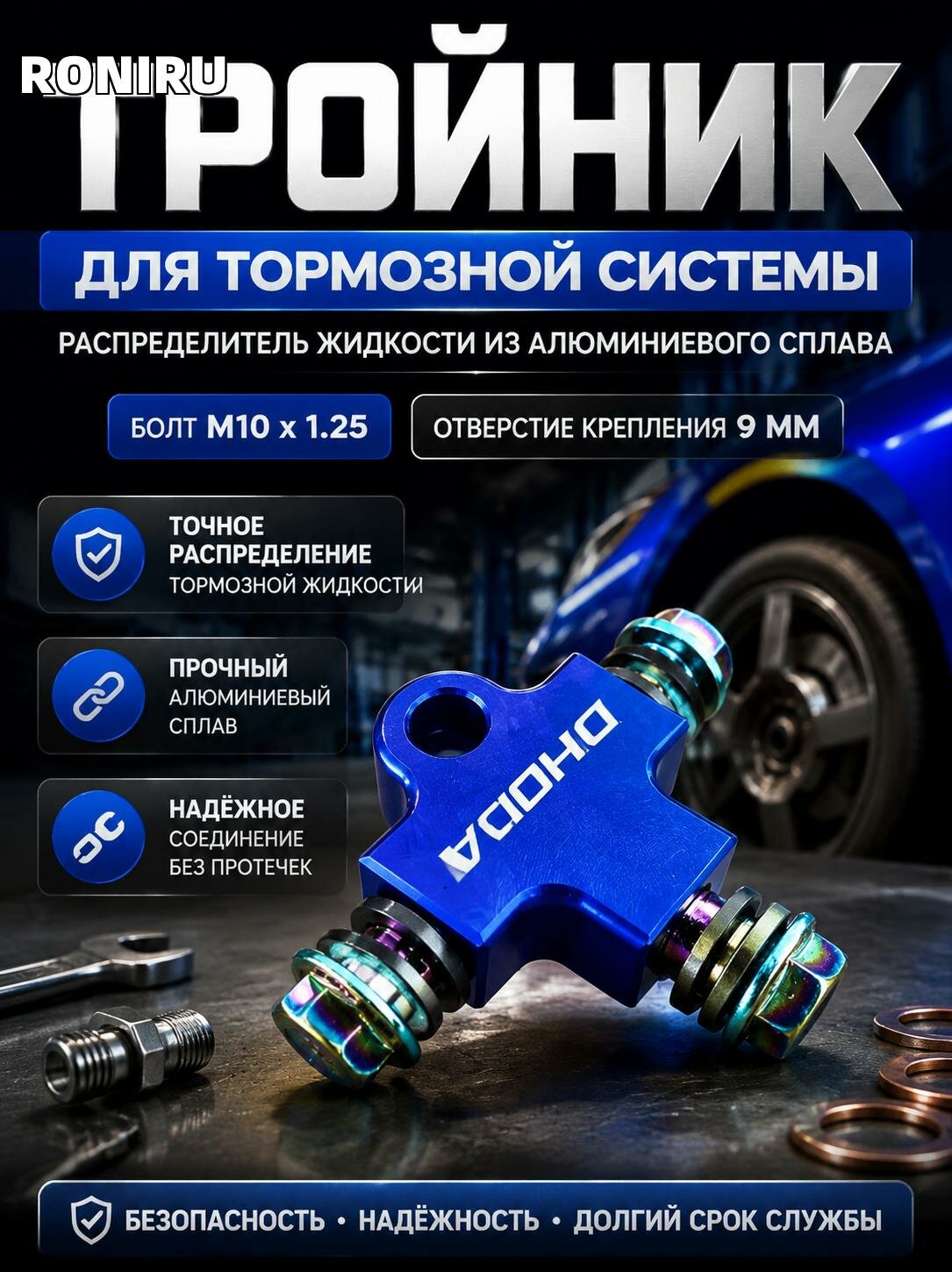 Тройник для тормозной системы, распределитель жидкости из алюминиевого сплава с болтом М10 х 1.25 и отверстием крепления 9 мм