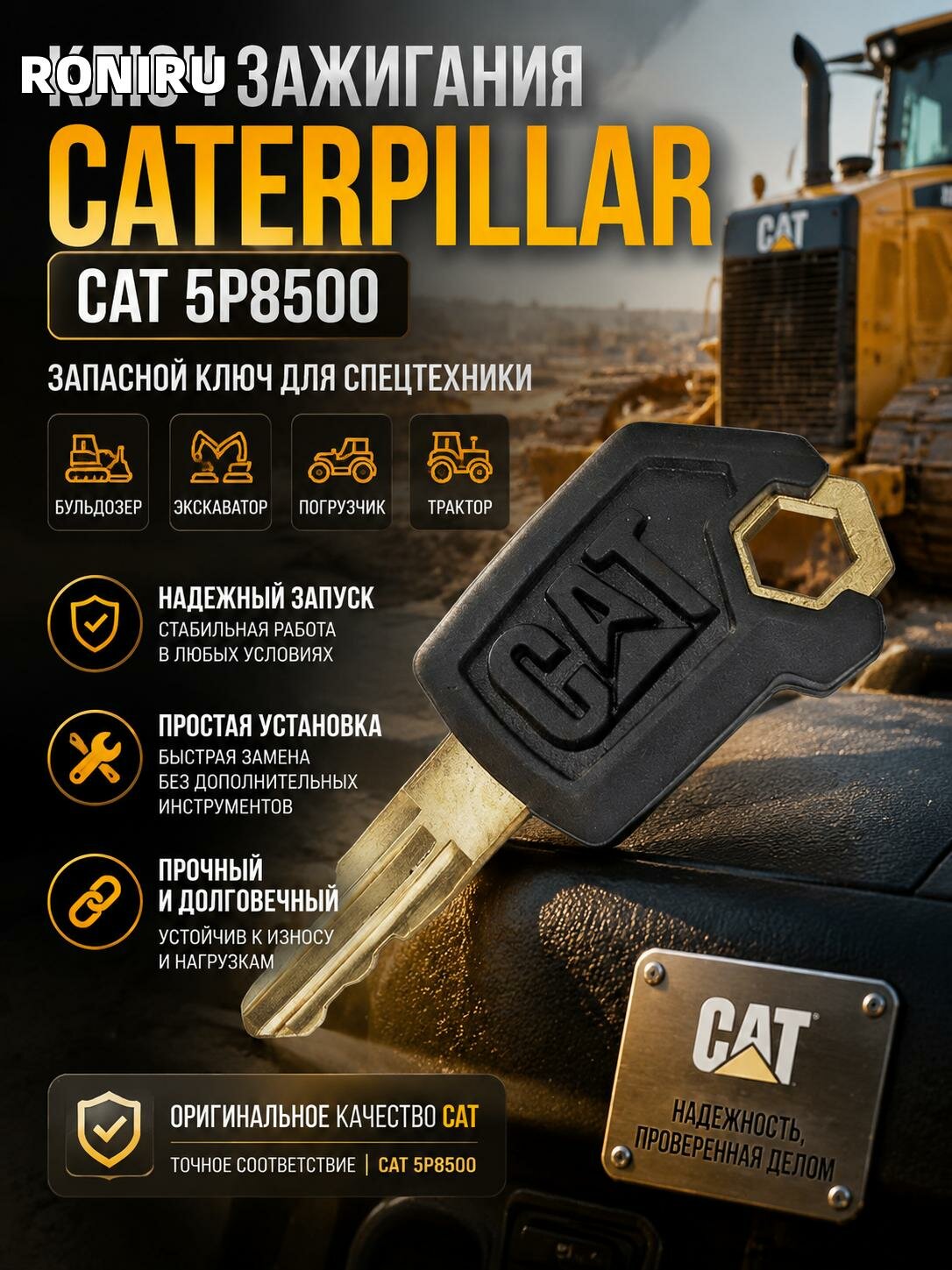 Ключ зажигания Caterpillar CAT 5P8500, запасной ключ для бульдозера экскаватора погрузчика и трактора, надежный запуск и простая установка