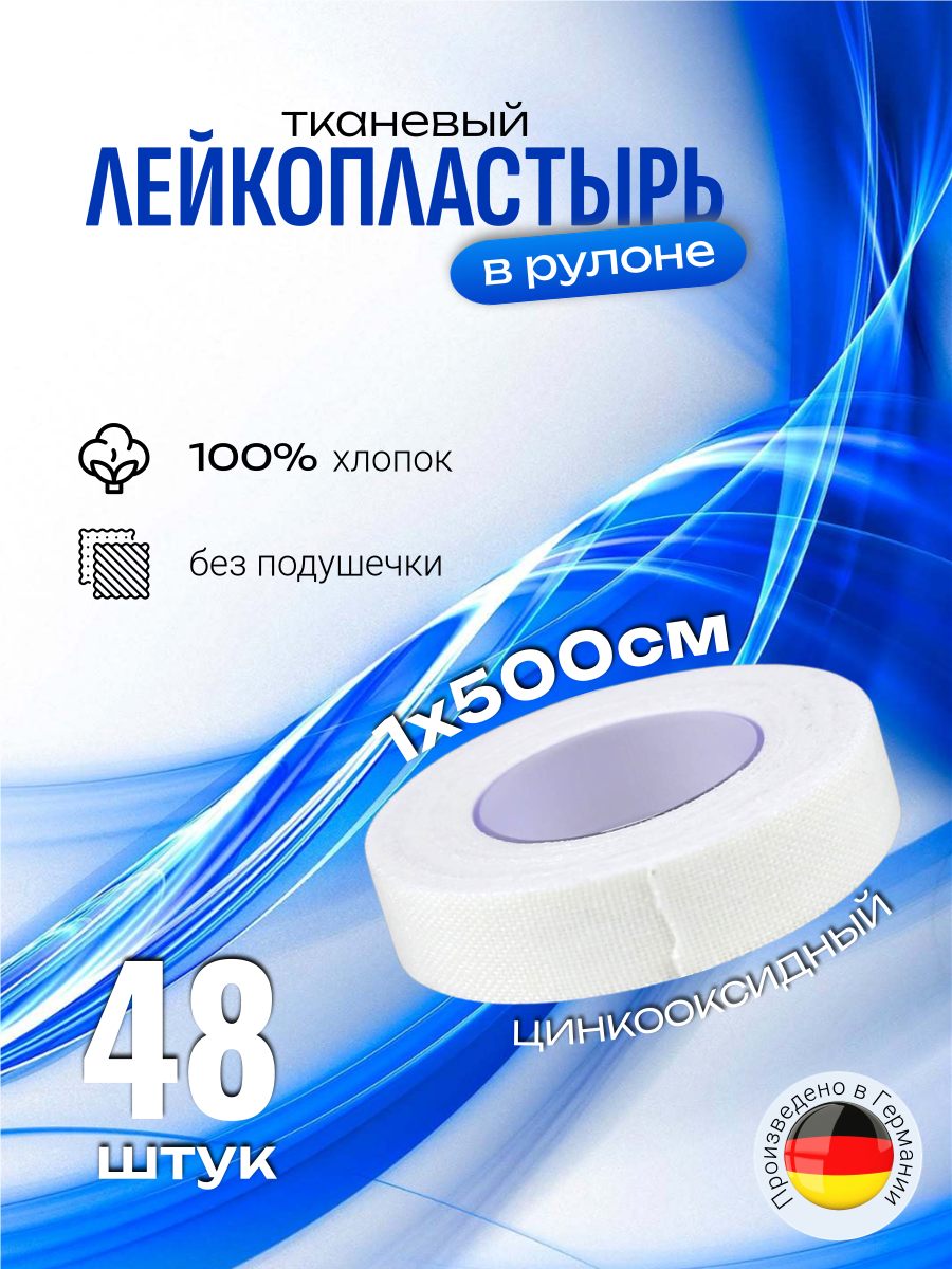 Лейкопластырь - тканевый, рулонный, катушка 1,0х500 см, 48 шт, SFM Plaster, Германия.