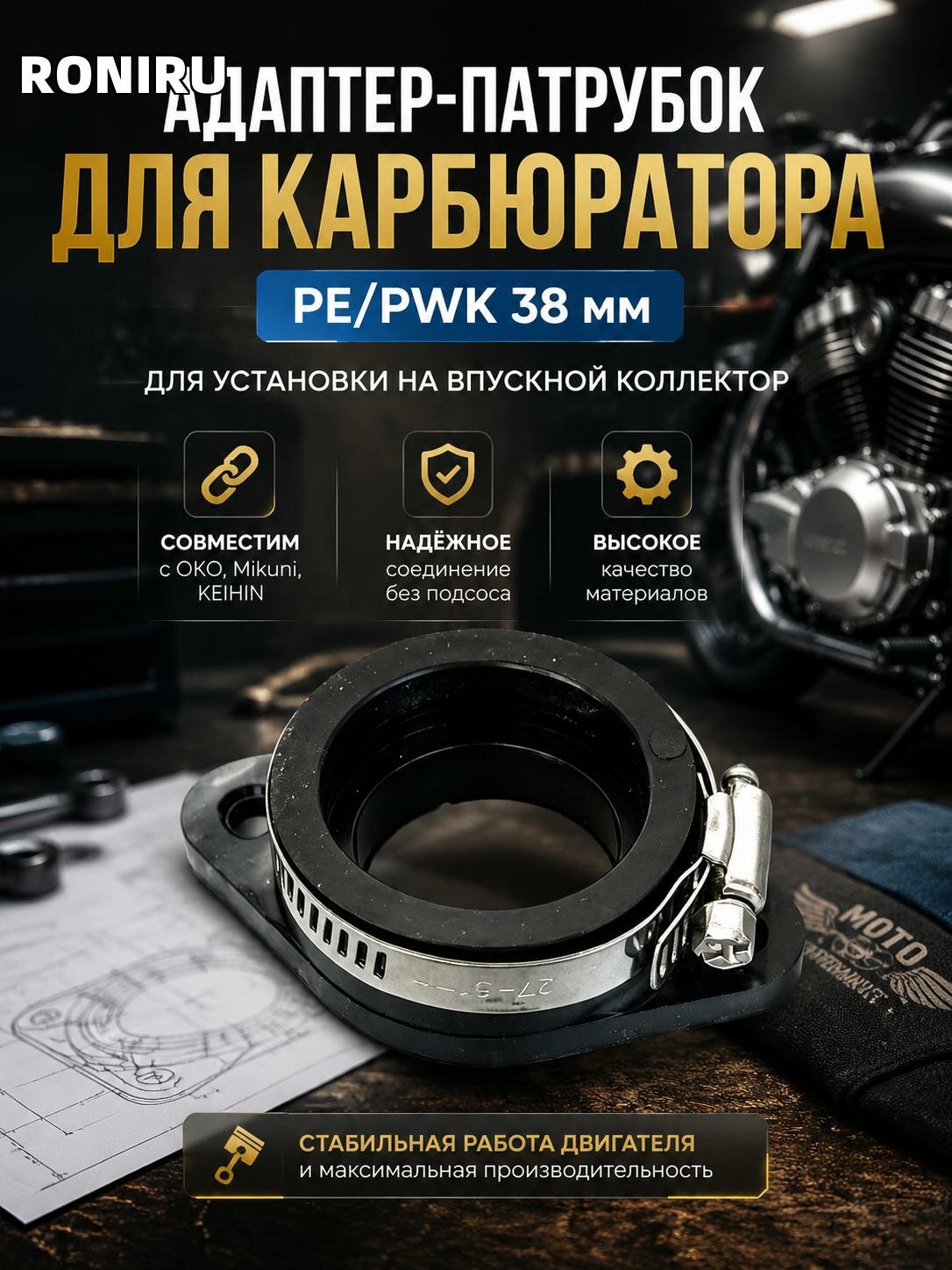 Адаптер-патрубок для карбюратора PE/PWK 38 мм — для установки на впускной коллектор, совместим с OKO, Mikuni, KEIHIN