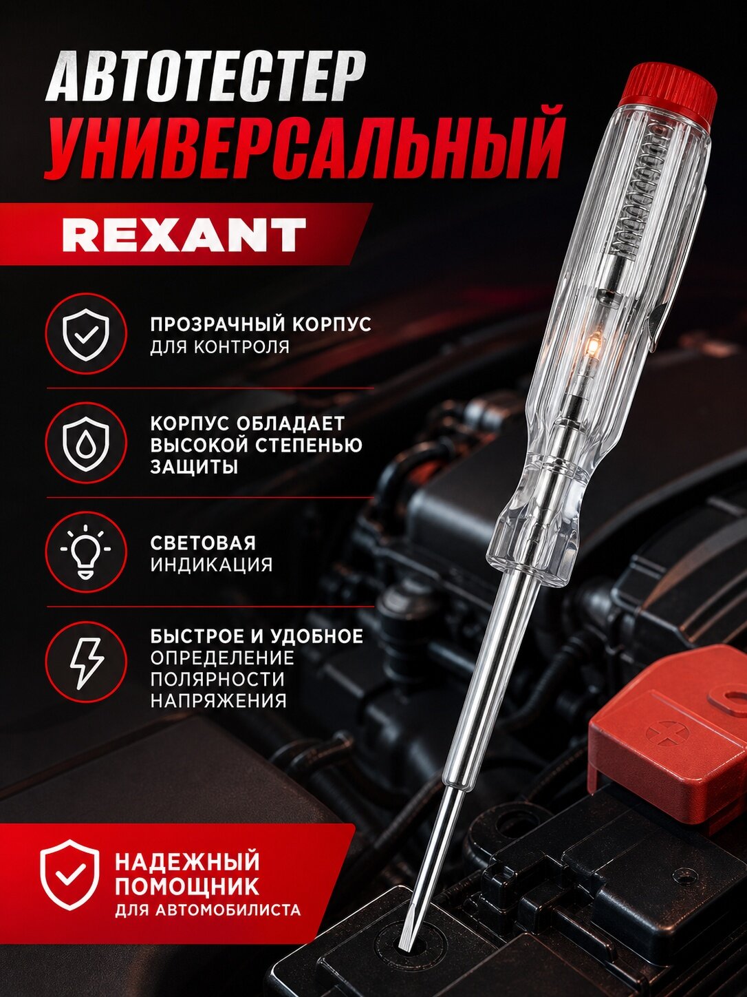 Отвертка-индикатор автомобильная, автотестер универсальный REXANT