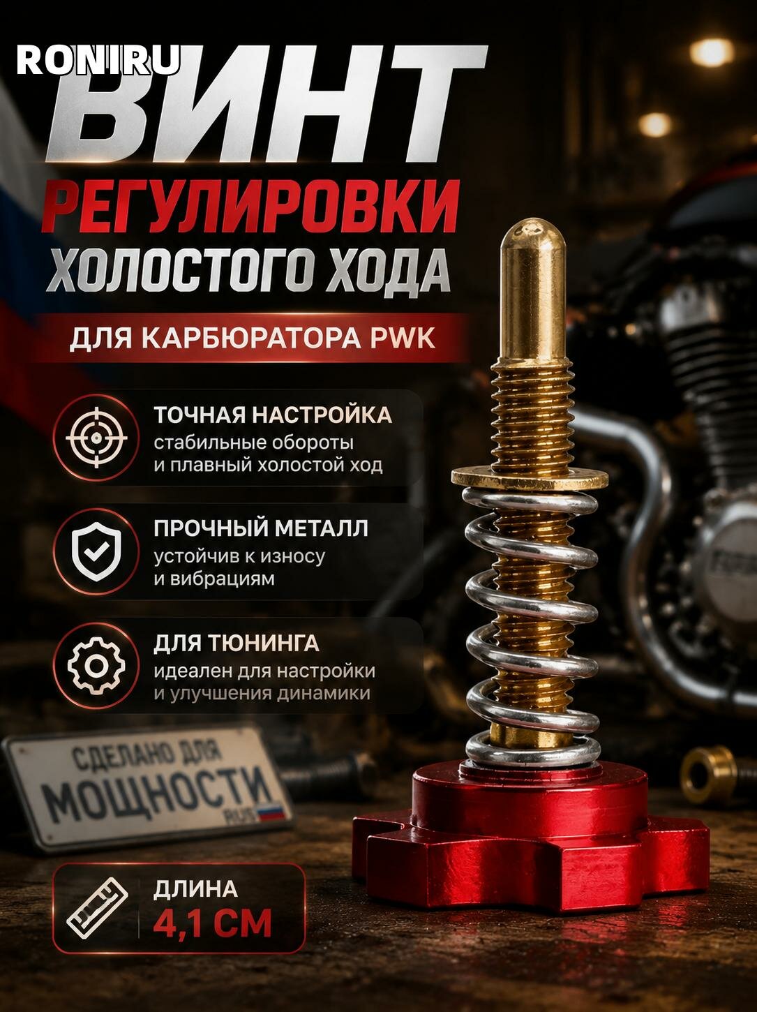 Винт регулировки холостого хода для карбюратора PWK, металлический элемент длиной около 4,1 см для точной настройки оборотов и тюнинга