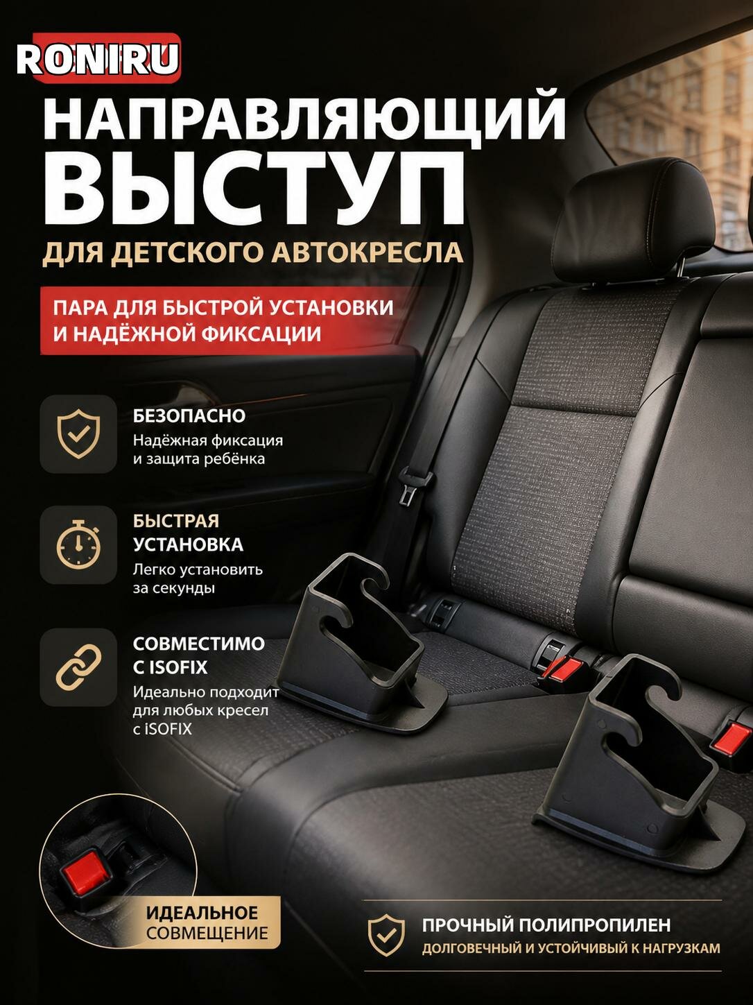 Направляющий выступ для детского автокресла с интерфейсом ISOFIX, пара для быстрой установки и надежной фиксации, полипропилен, черный и красный
