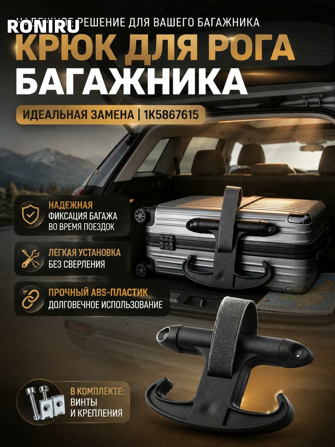 Крюк для рога багажника, запасная послепродажная деталь замена 1K5867615 с винтами и установкой без сверления, высококачественный ABS черный, прост в установке
