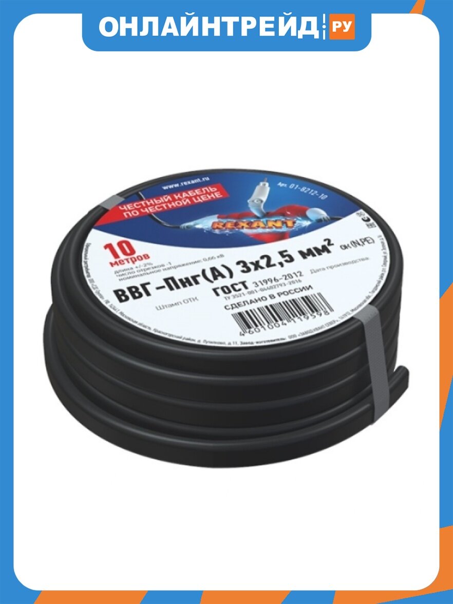 Кабель Rexant ВВГ-Пнг(А) 3x2,5 кв. мм, 10 метров, медный, ГОСТ, 01-8212-10