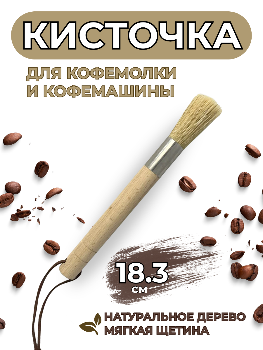 Кисточка для очистки кофемолки или корзины кофемашины 18.3 см деревянная ручка