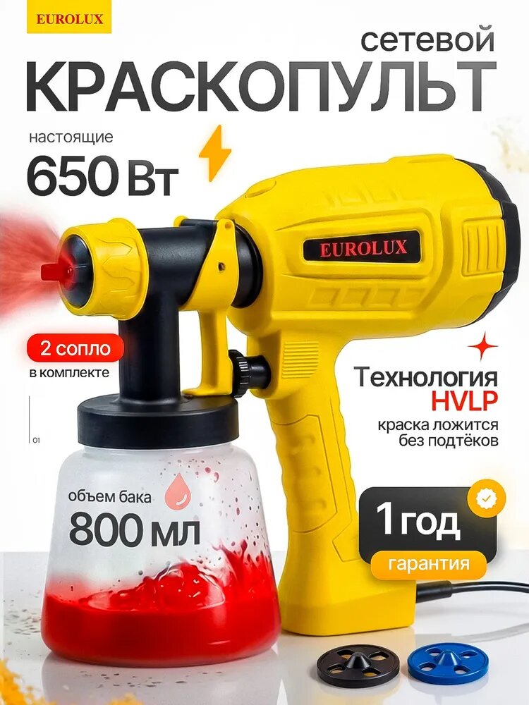Электрический краскопульт Eurolux ЭКП-650SK, мощность 650 Вт, 0.8 л