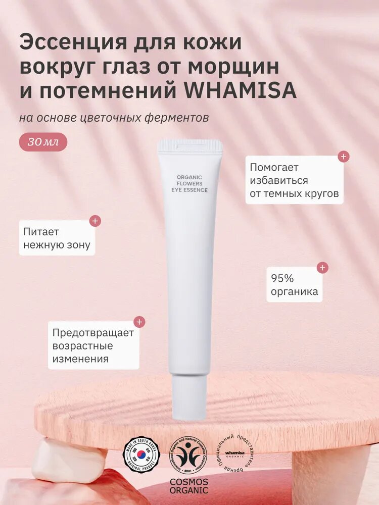 WHAMISA Крем-эссенция вокруг глаз против морщин. Осветляющий и anti-age эффект
