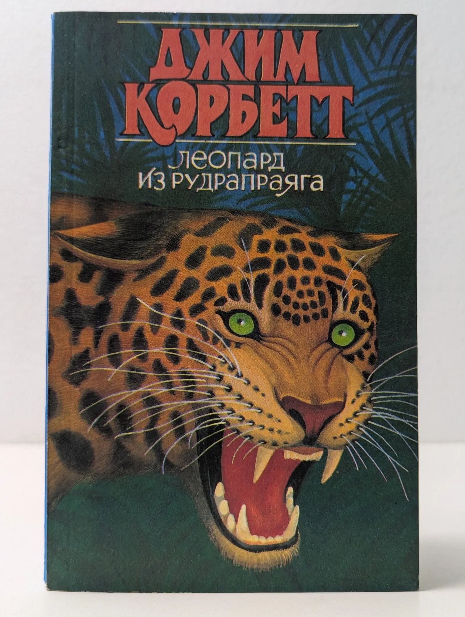 Леопард из Рудрапраяга Корбетт Джеймс 1991
