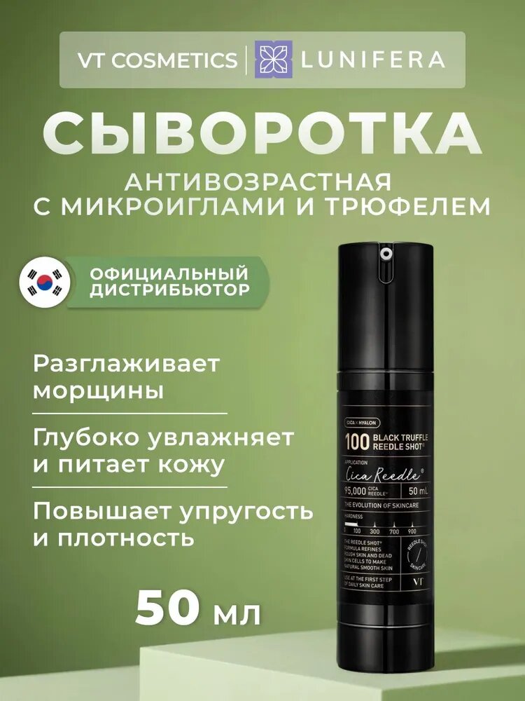 VT Cosmetics Лифтинг сыворотка для лица c трюфелем и микроиглами Black Truffle Reedle Shot 100, 50 мл / Корея эссенция антивозрастная против морщин со спикулами Lunifera