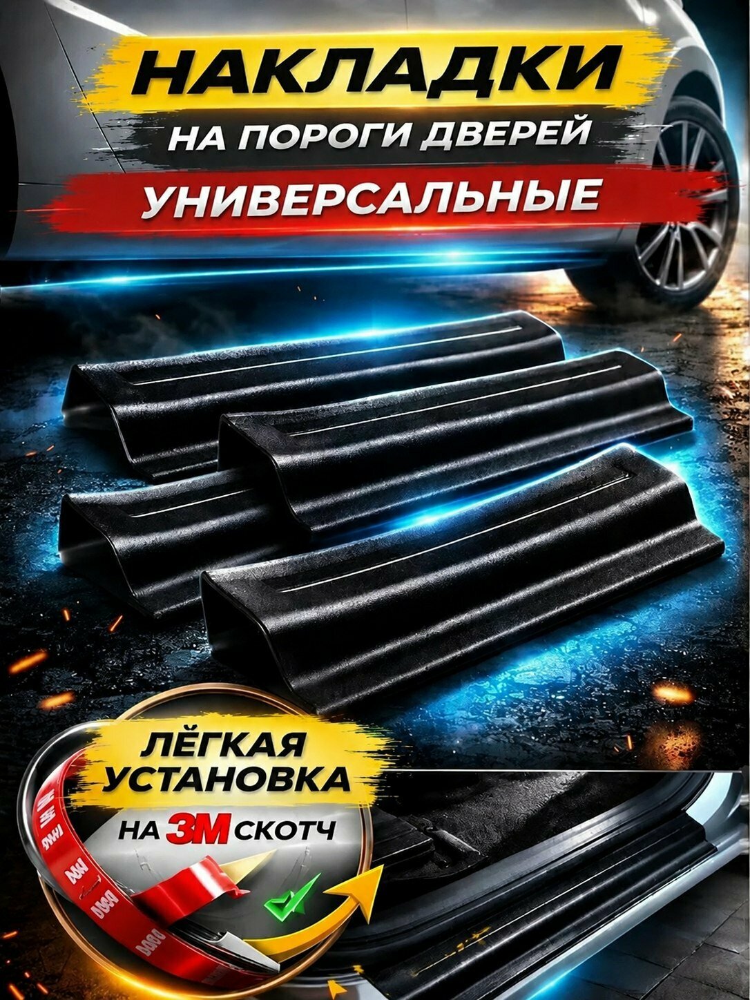Накладки на пороги универсальные, из эластичного ПВХ-пластика, в проем дверей