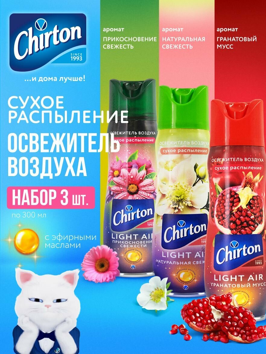 Освежитель воздуха Chirton "Прикосновение свежести", "Гранатовый мусс", "Натуральная свежесть" сухое распыление для дома, туалета и ванны, набор 3 шт по 300 мл