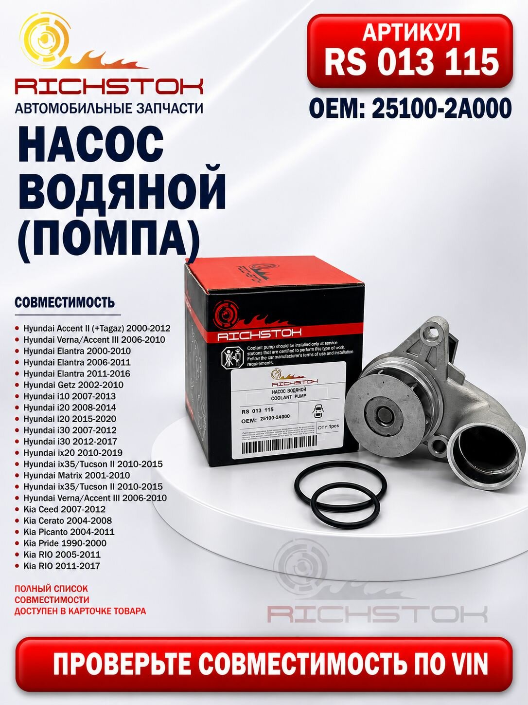Водяной насос (помпа) RS013115 Hyundai Хендай Accent Акцент, Elantra Элантра, Getz Гетц, Santa Fe Санта Фе, Tucson Туксон, Kia Киа Ceed Сид, Cerato Церато, Rio Рио, Соренто 251002A000