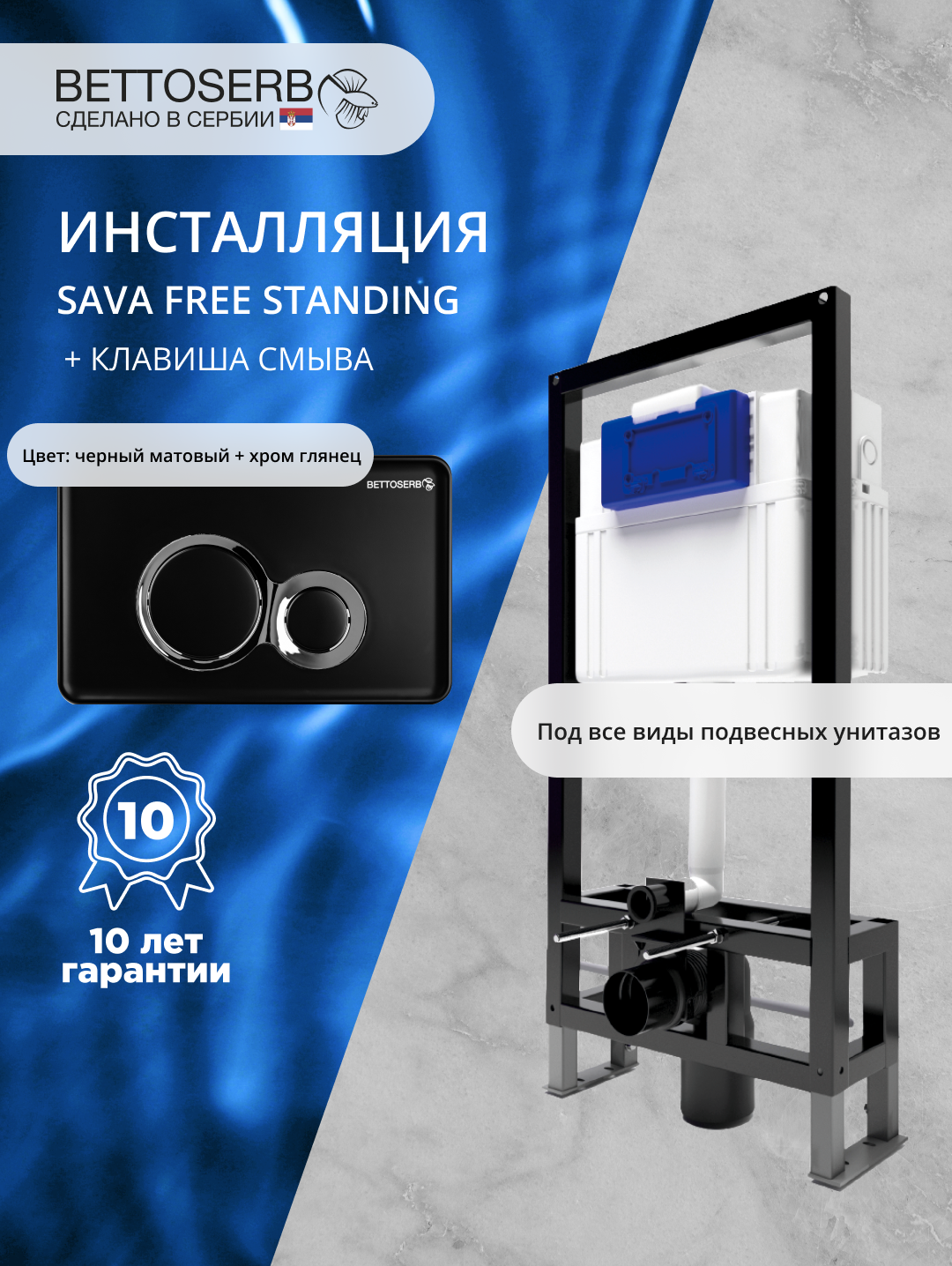 Инсталляция для унитаза Bettoserb Sava Free Standing SFS40006461 с бачком и черной кнопкой смыва