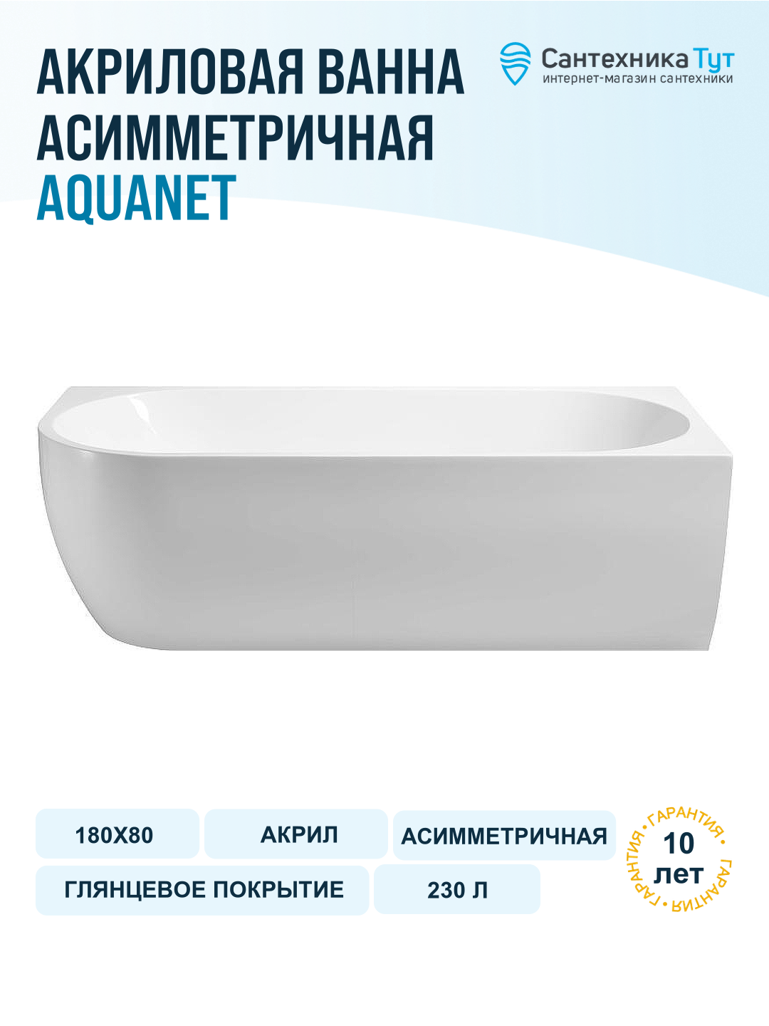 Акриловая ванна Aquanet Elegant B 180х80 R 260049 без гидромассажа