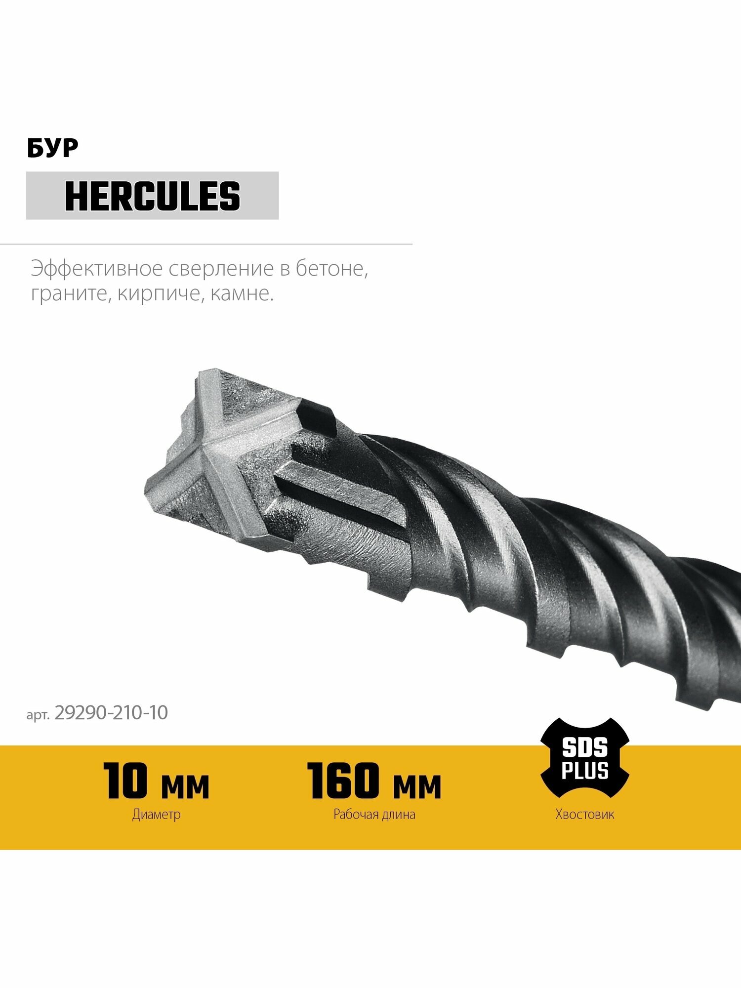 Бур SDS-plus STAYER HERCULES-4Х 10x210 мм — фото 1