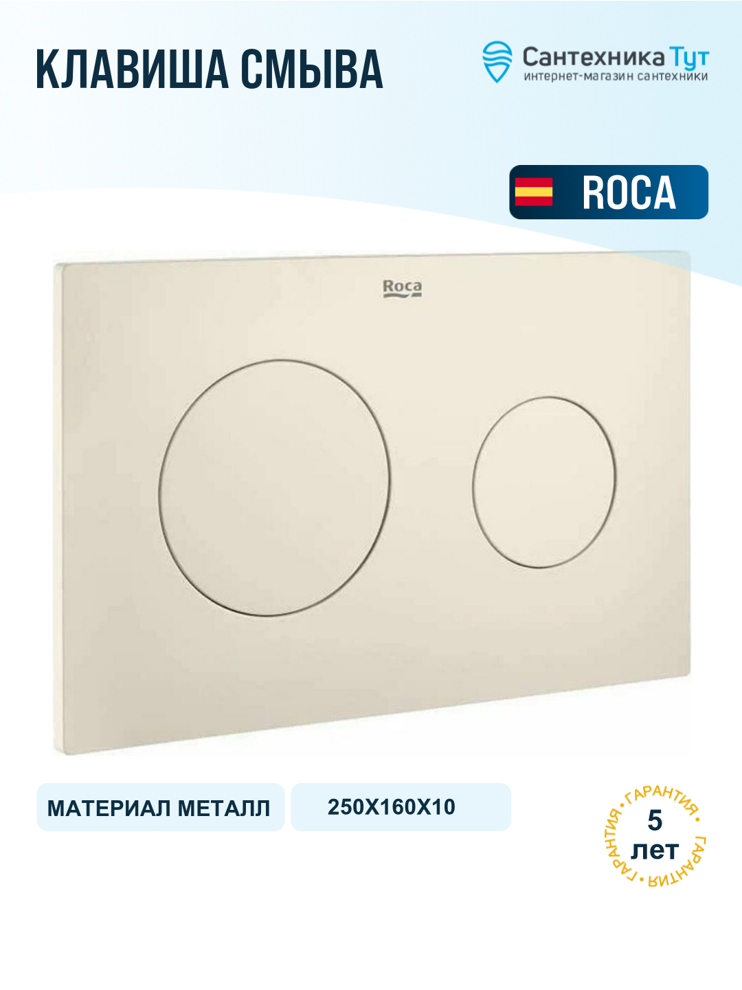 Кнопка смыва для инсталляции Roca Duplo 89018920B цвет Бежевый