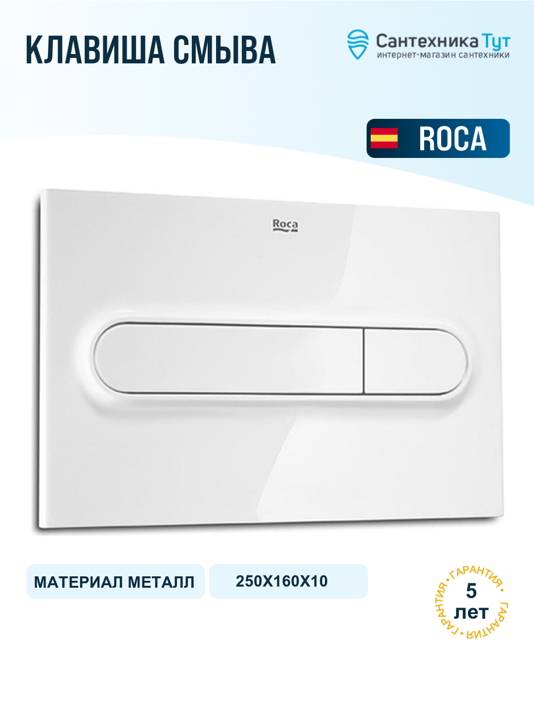 Кнопка смыва для инсталляции Roca Duplo 890195000 цвет Белый