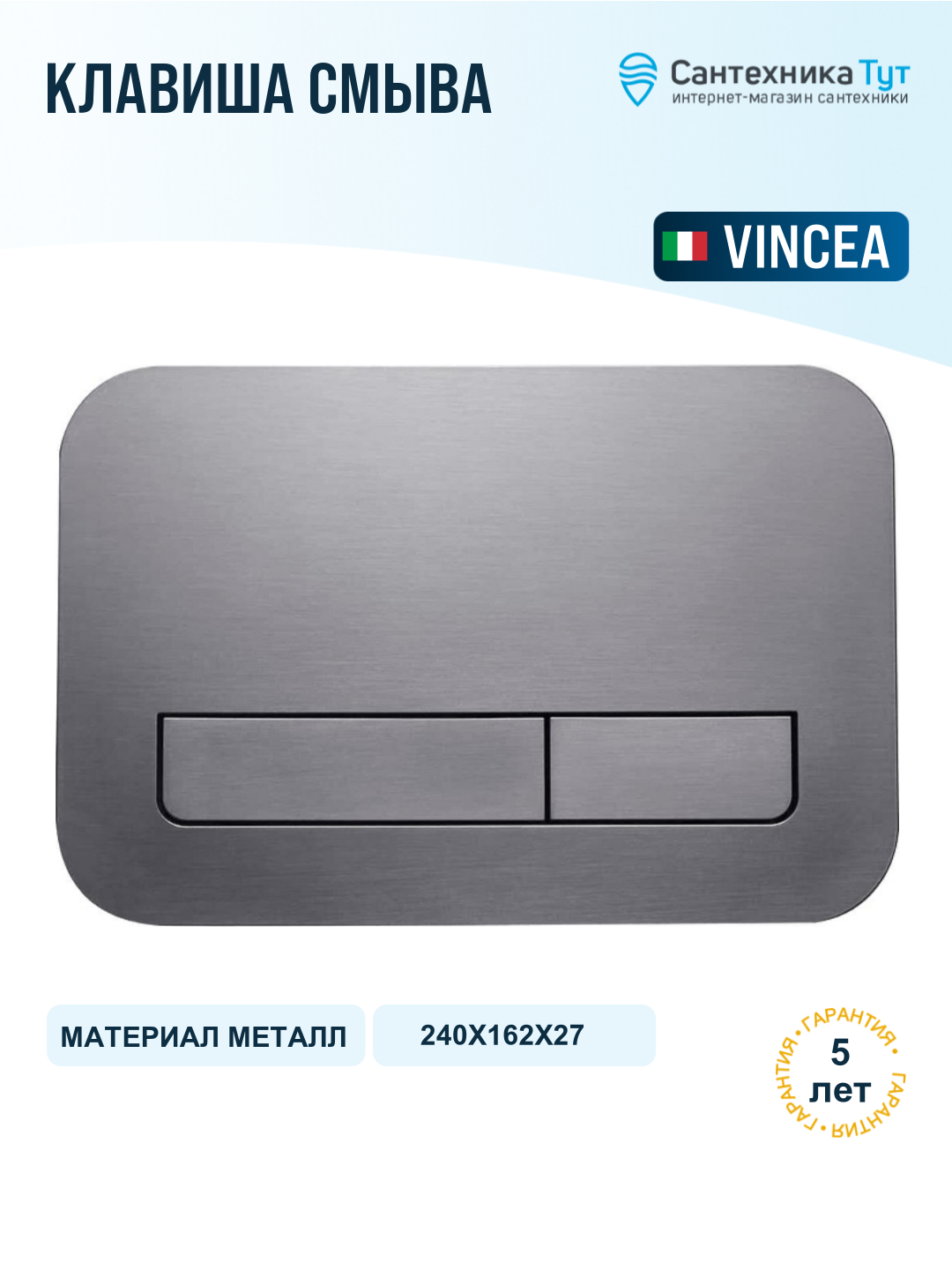 Кнопка смыва для инсталляции Vincea VFP-201GM цвет Вороненая сталь