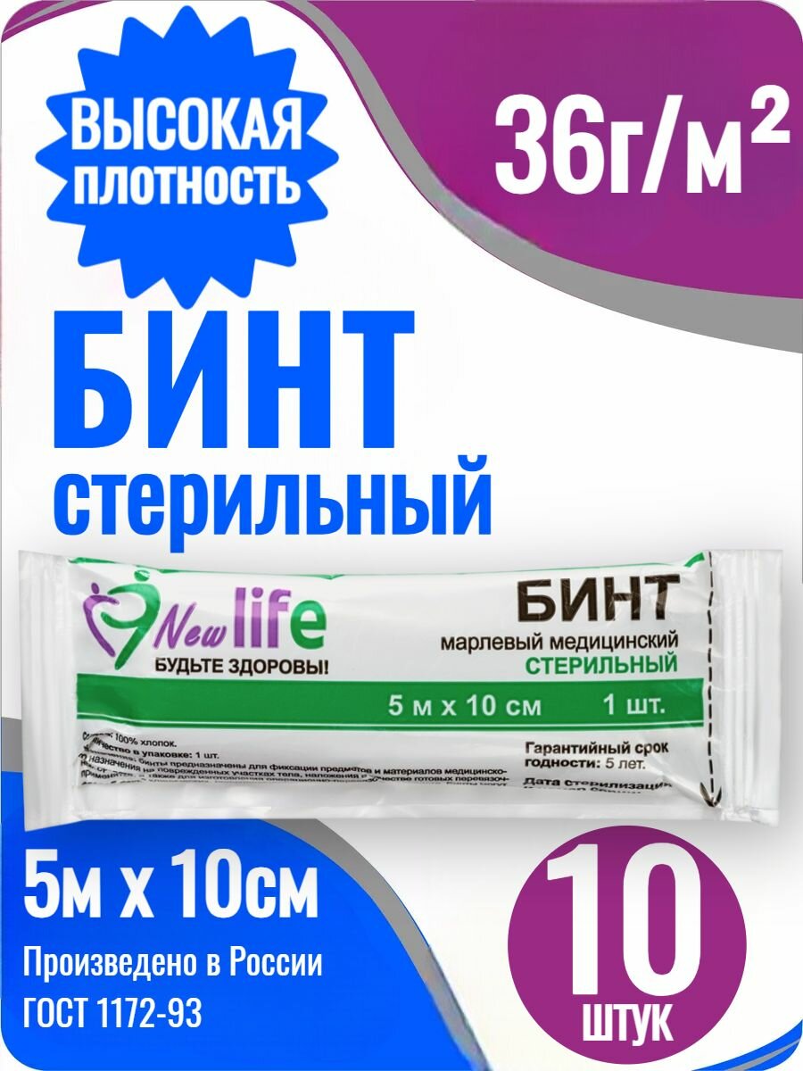 Бинт медицинский стерильный марлевый 5х10см , плотность 36 г/м, 10шт/упак (Россия)