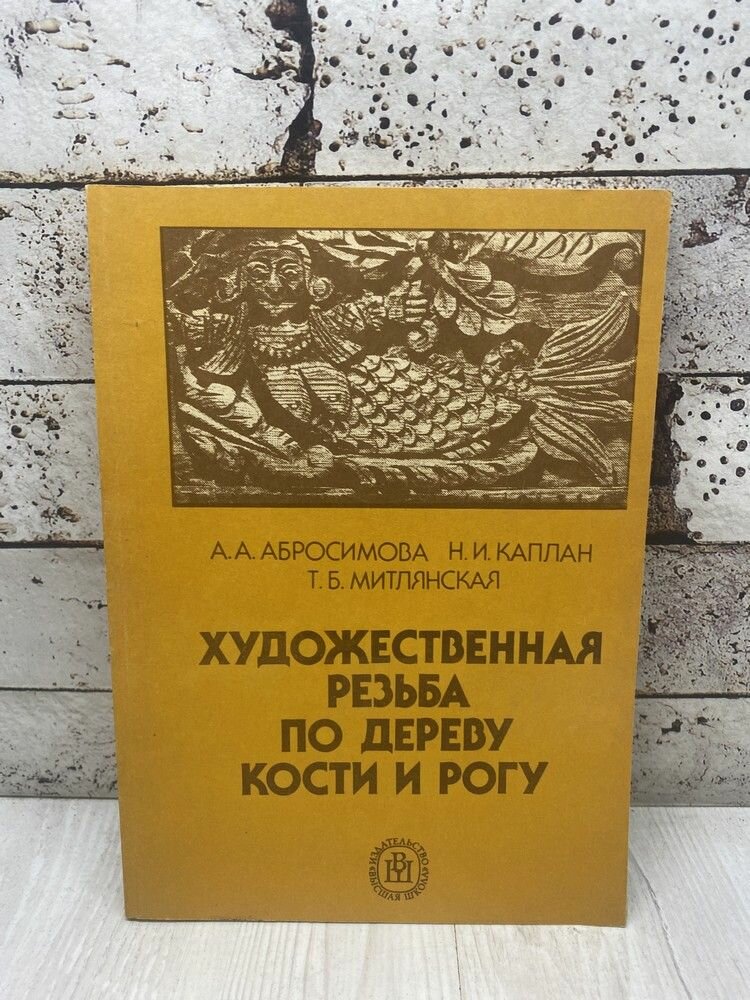 Художественная резьба по дереву, кости и рогу. Высшая школа 1989