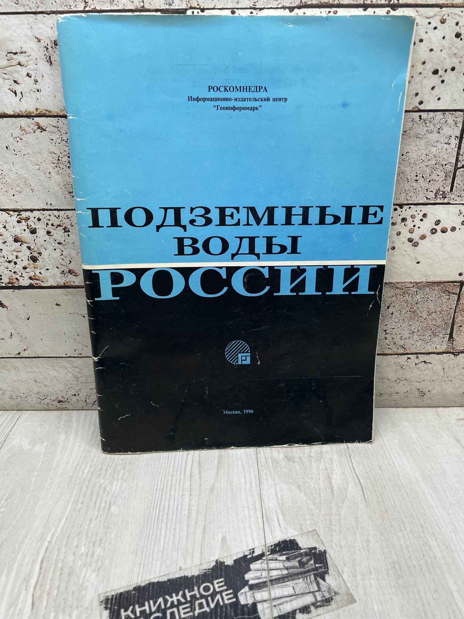 Вартанян Г. С. Подземные воды России Геоинформмарк 1996г