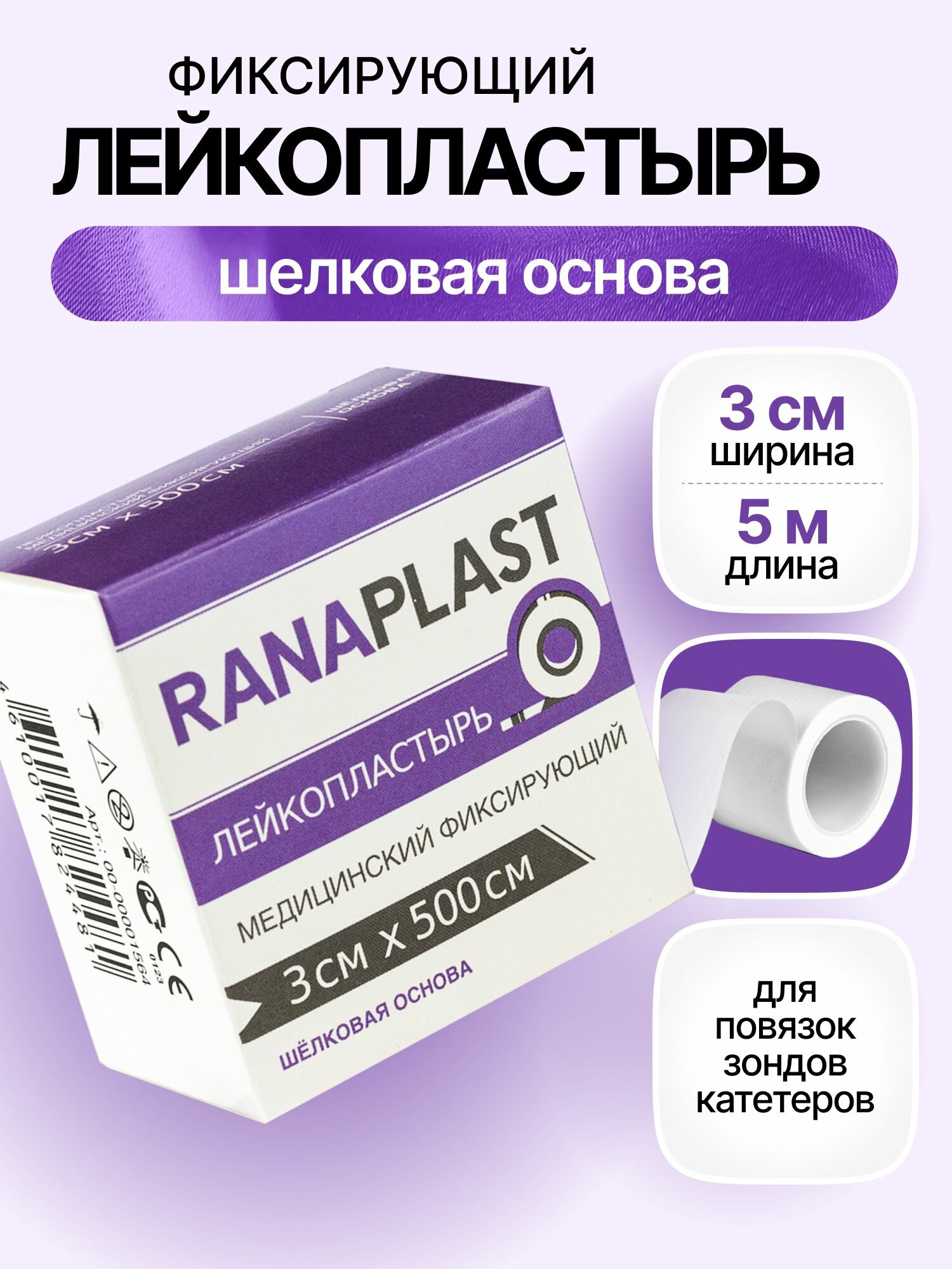 Лейкопластырь шелковый 3 см x 5 м RANAPLAST медицинский фиксирующий рулонный пластырь, на катушке, нестерильный