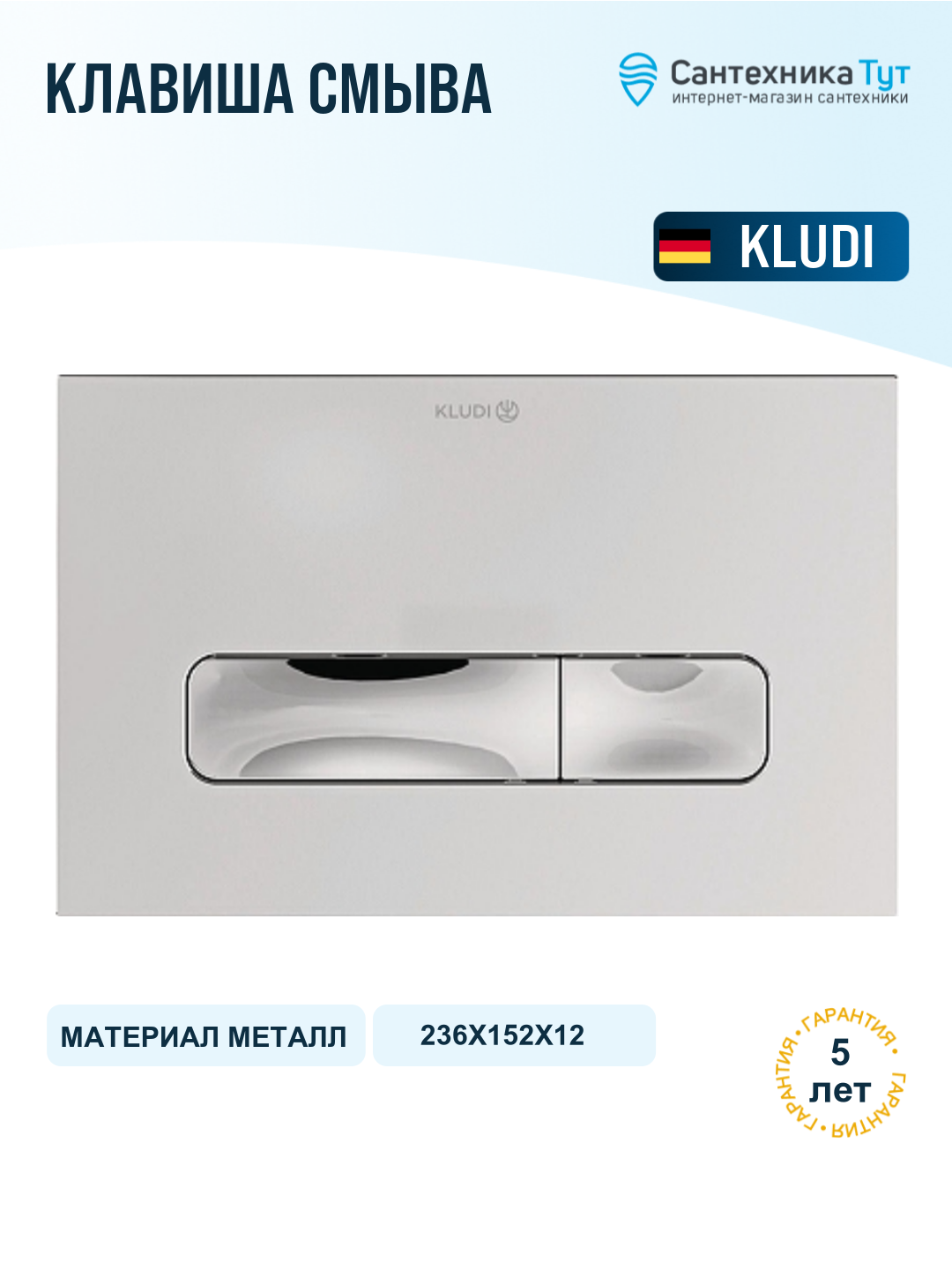 Кнопка смыва для инсталляции Kludi Unifix 30PP0105 цвет Хром