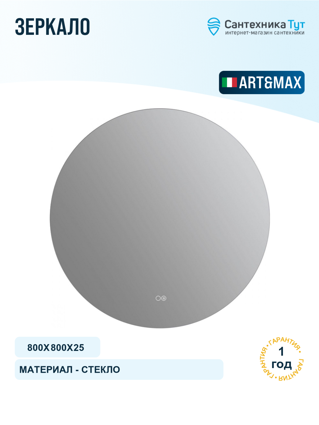 Зеркало Art Max Sanremo 80 AM-San-800-DS-F-H с подсветкой с сенсорным выключателем и подогревом
