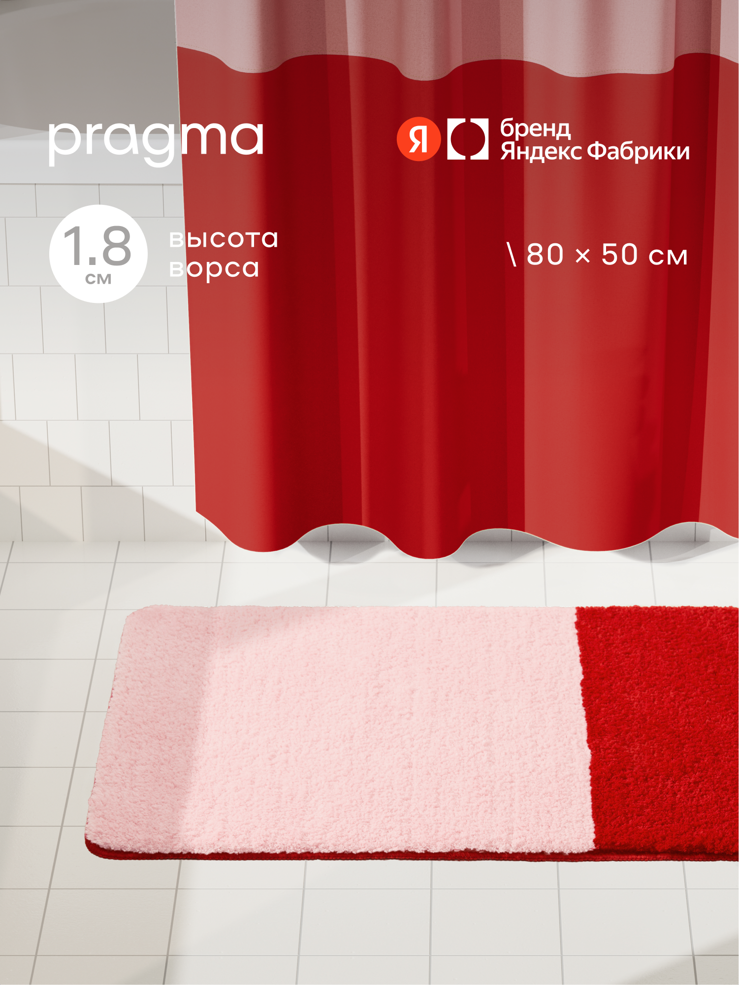 Коврик для ванной комнаты Pragma Nipsop, 80*50 см, перламутрово-красныи, NIP8. TMBR.010