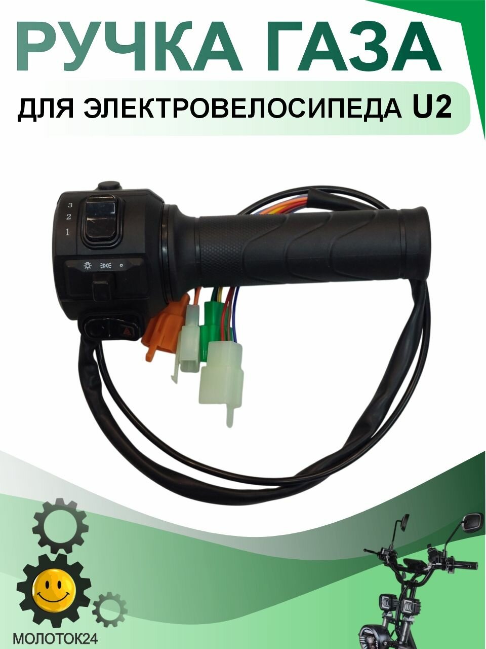 Ручка газа для электровелосипеда U2 (4 фишки) "1599"