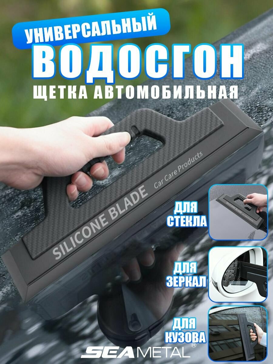 Водосгон для автомобиля силиконовый монолитный для стекол, зеркал и кузова 30 см