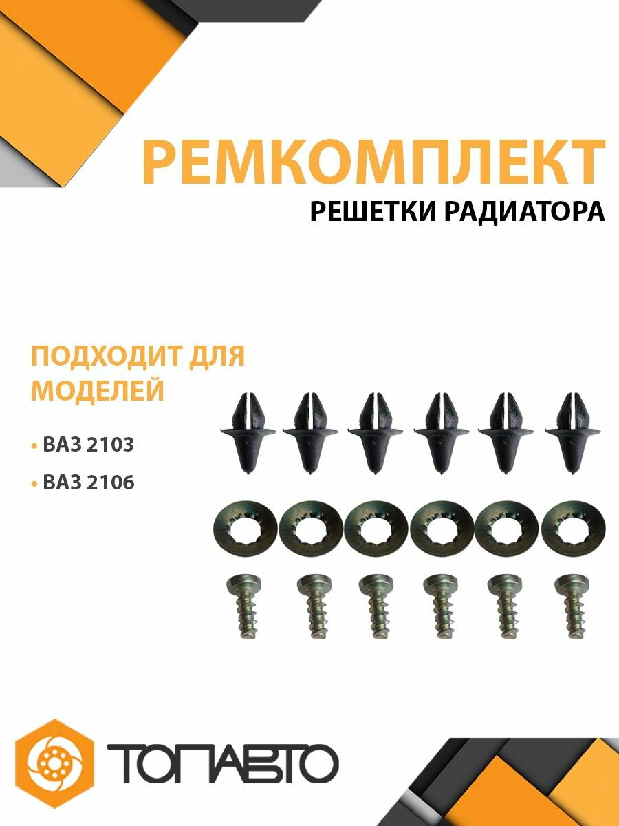 Ремкомплект для установки решетки радиатора ВАЗ 2106, 2103