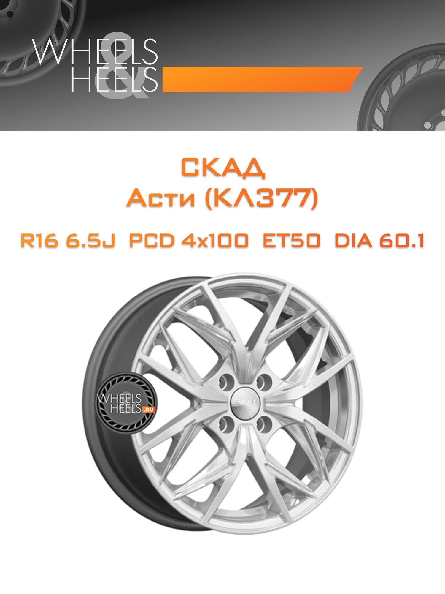 Диск автомобильный литой СКАД Асти (КЛ377) 16x6.5 4x100 et50 dia60.1 Селена