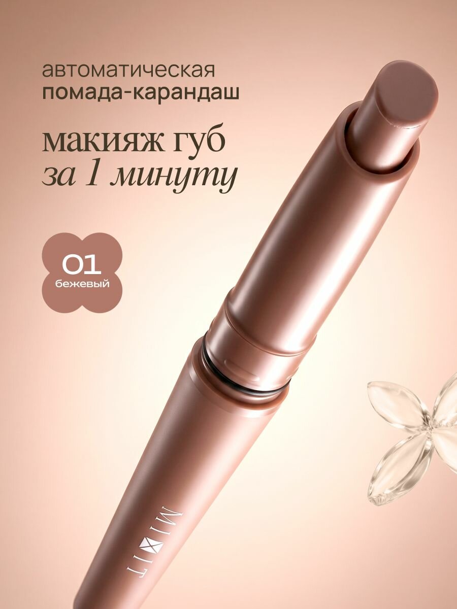 MIXIT Помада - карандаш для губ 2 в 1, тон 01 бежевый, 10 гр губная помада губной карандаш косметика для губ макияж губ