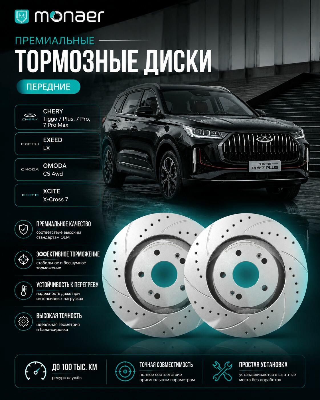 Передние перфорированные тормозные диски для CHERY Tiggo 7 Plus, 7pro, 7promax, Exeed LX, Omoda C5 4wd, XCITE X-Cross 7