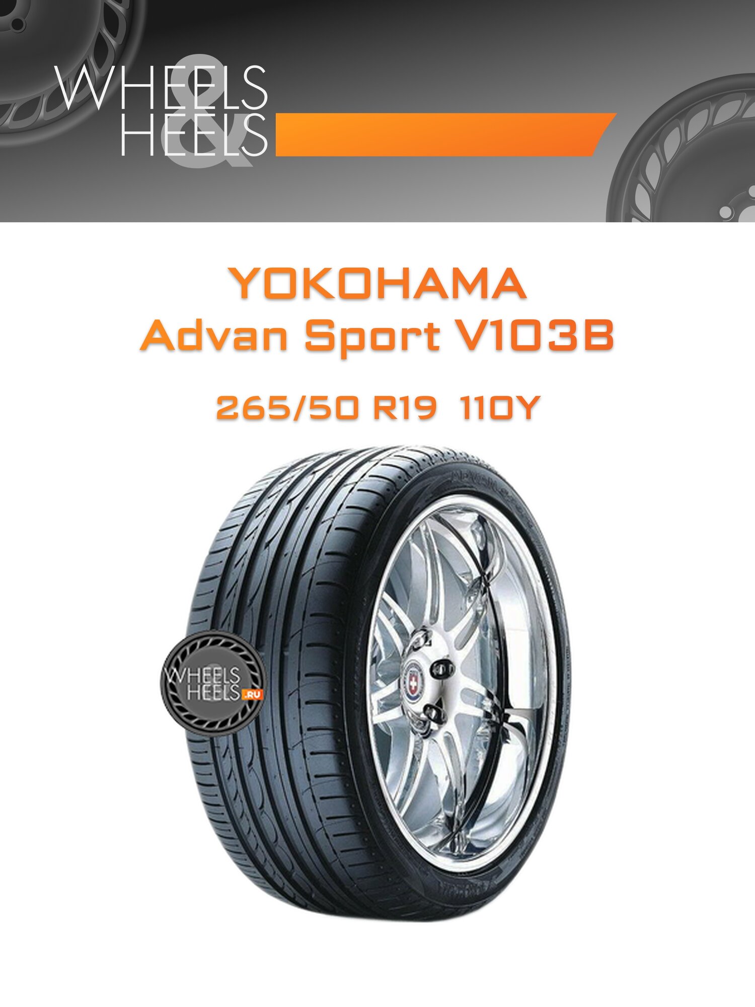 Шина автомобильная Yokohama Advan Sport V103B 265/50 R19 110Y XL SUMMER, летняя, универсальная
