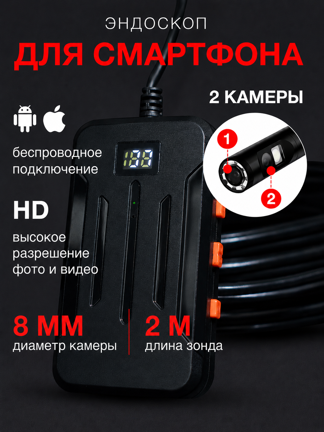 Эндоскоп для смартфона автомобильный c 2 камерами, с подсветкой, гибкий, для iOS и Android, диаметр 8 мм, длина 2 м