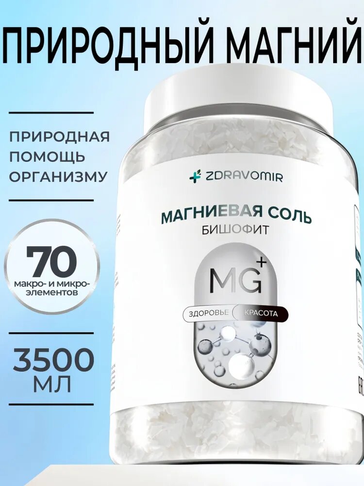 Zdravomir Магниевая соль для ванн Бишофит