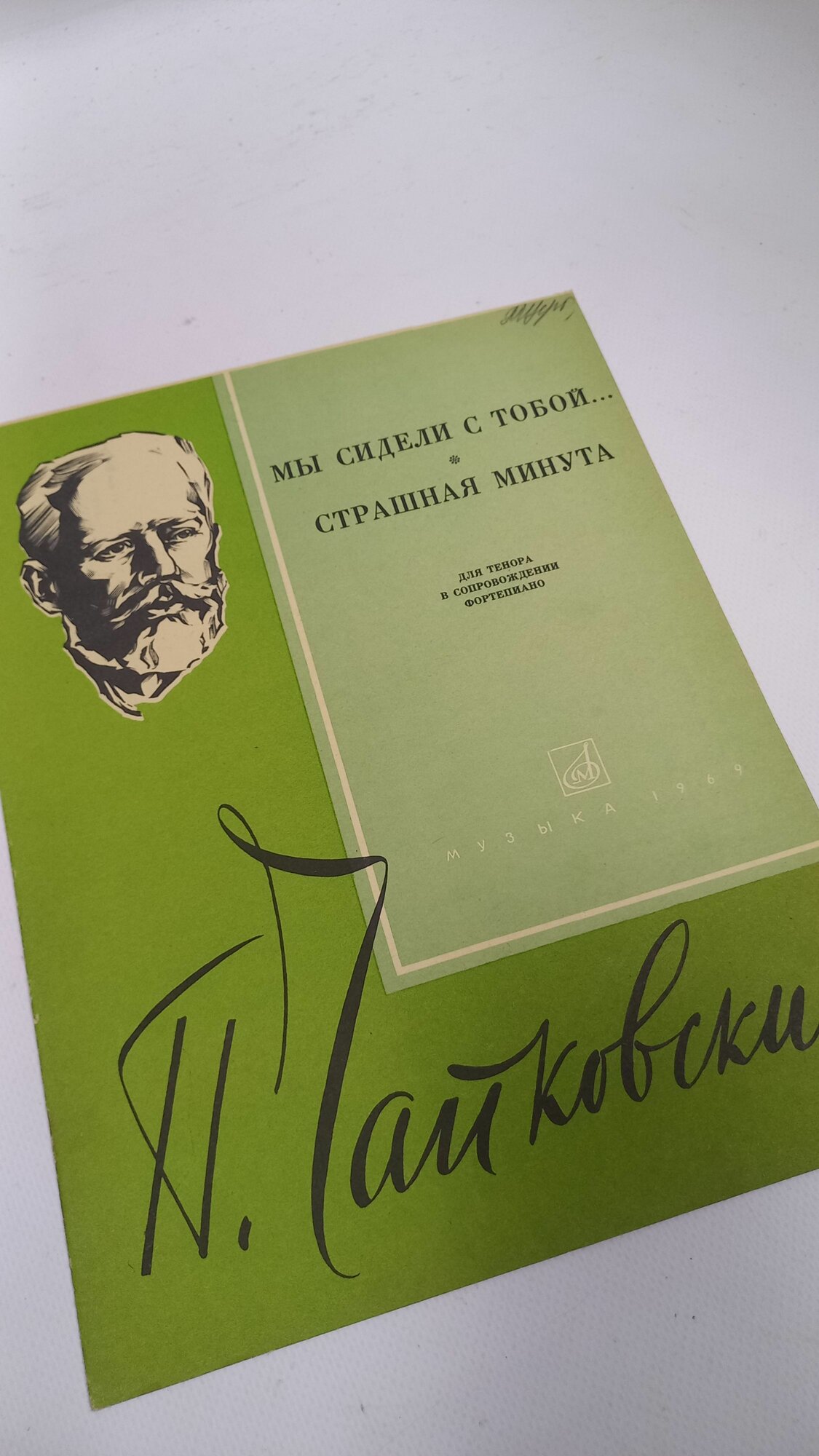 Книга букинистика учебная Ноты П. И. Чайковский - Мы сидели с тобой. - страшная минута, 1969 год