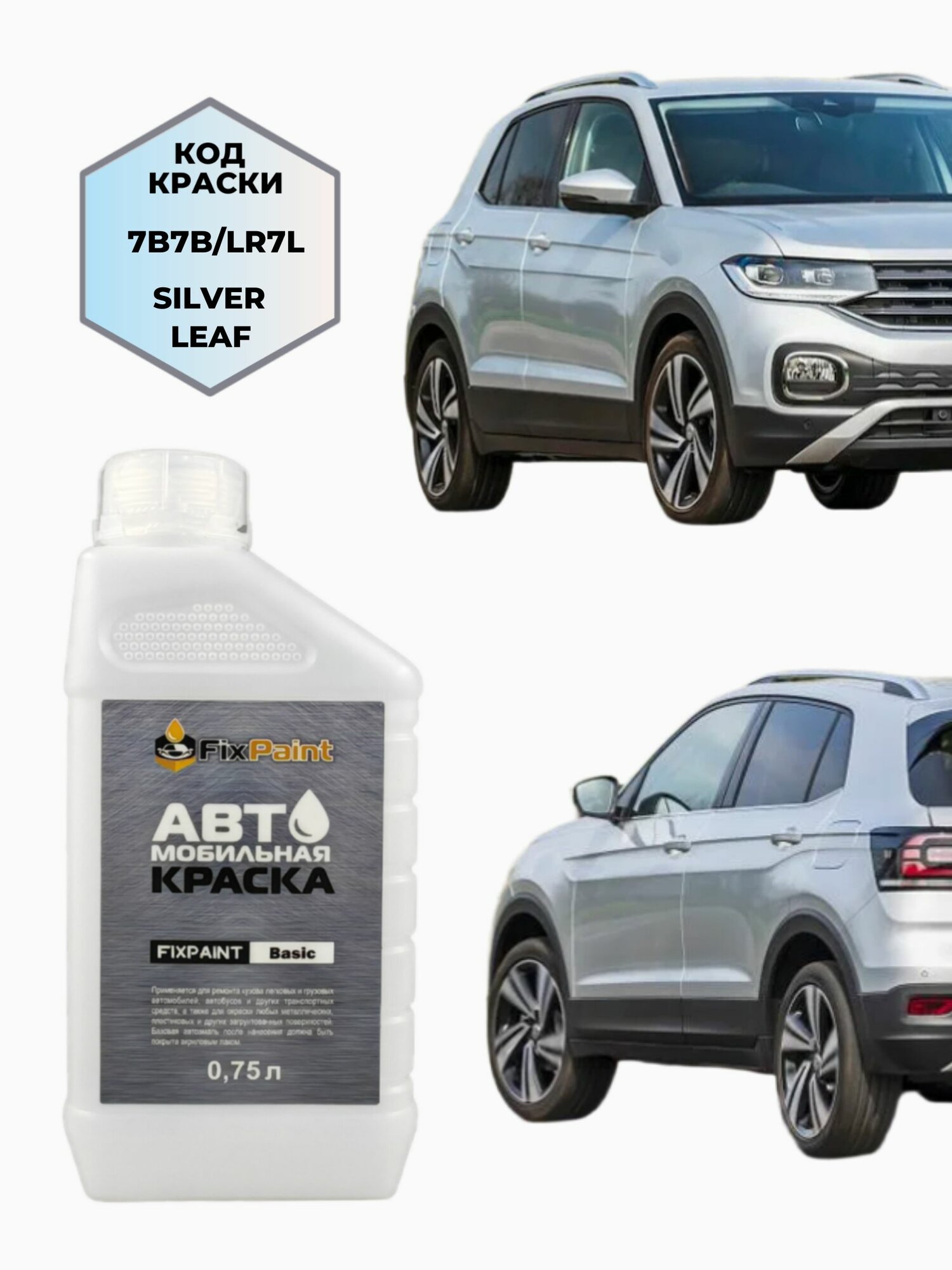 Краска VOLKSWAGEN T-CROSS, код LR7L, 7B7B, SILVER LEAF, автомобильная эмаль базовая под лак FixPaint Basic в канистре, 0,75 л